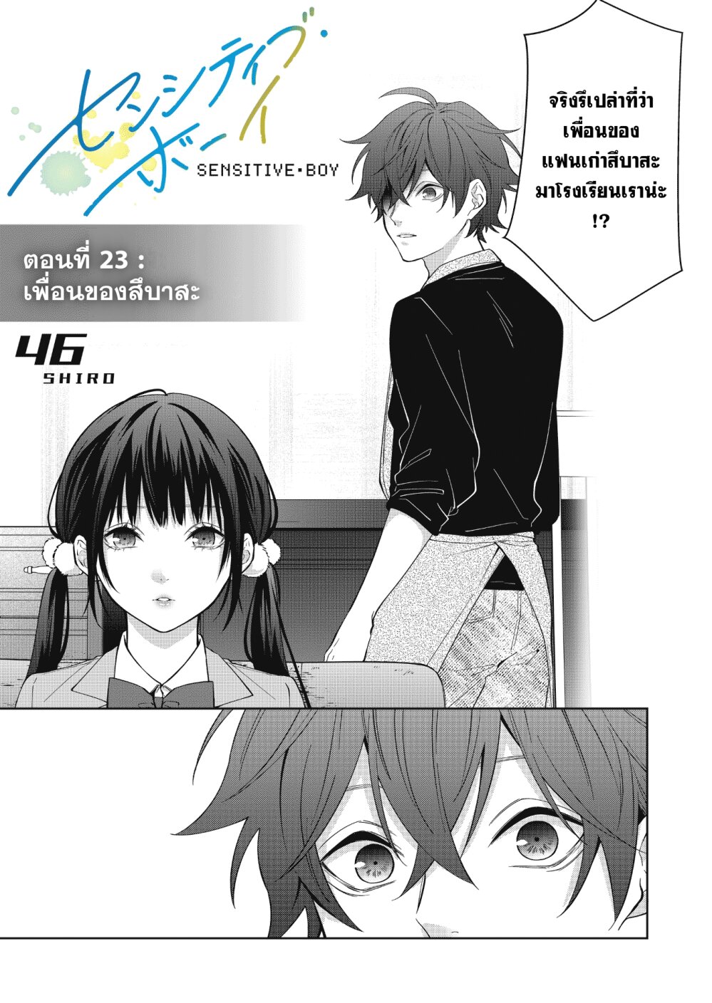 อ่านมังงะ เรื่อง Sensitive Boy ตอนที่ 23 แปลไทย | Up-Manga