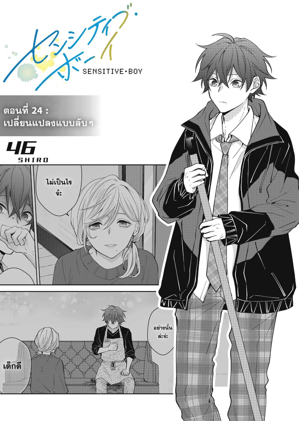อ่านมังงะ เรื่อง Sensitive Boy ตอนที่ 24 แปลไทย | Up-Manga