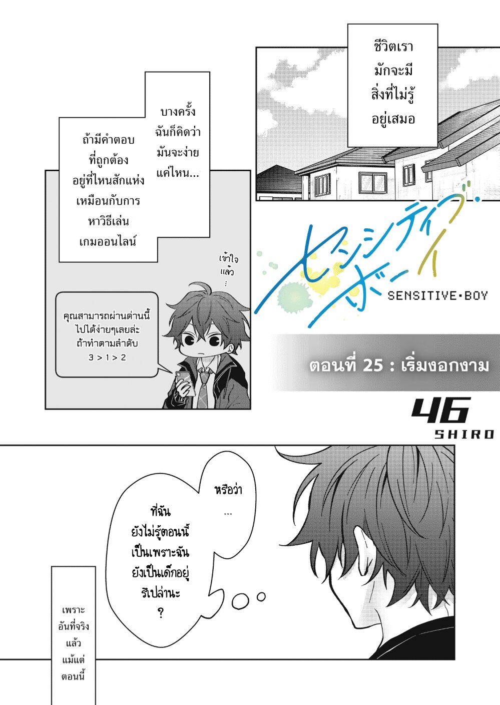 อ่านมังงะ เรื่อง Sensitive Boy ตอนที่ 25 แปลไทย | Up-Manga
