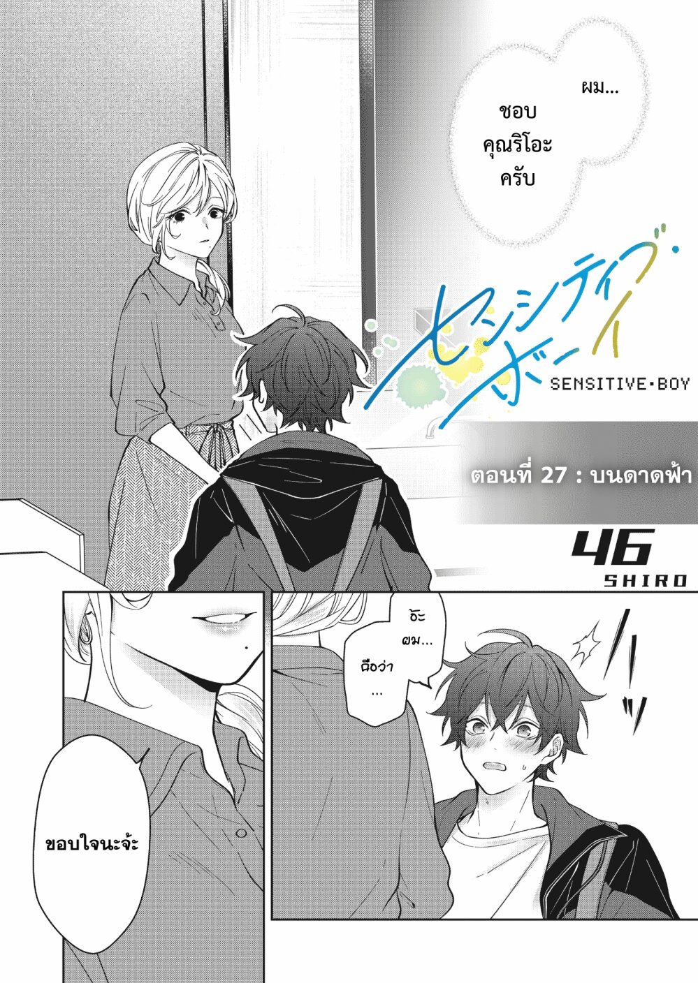 อ่านมังงะ เรื่อง Sensitive Boy ตอนที่ 27 แปลไทย | Up-Manga