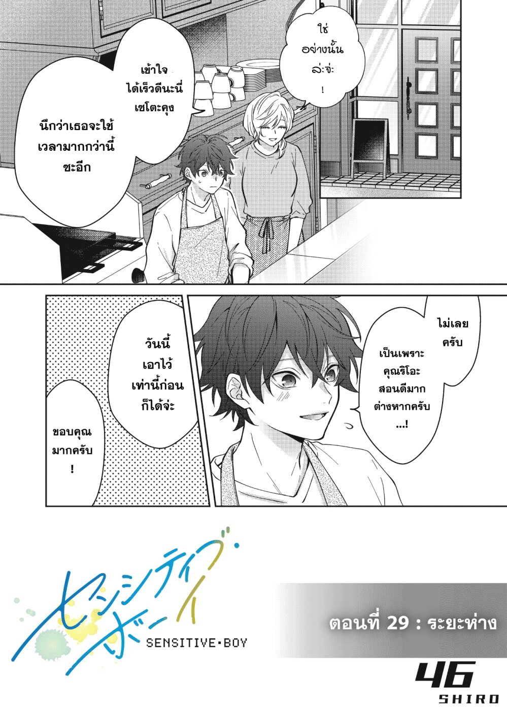 อ่านมังงะ เรื่อง Sensitive Boy ตอนที่ 29 แปลไทย | Up-Manga