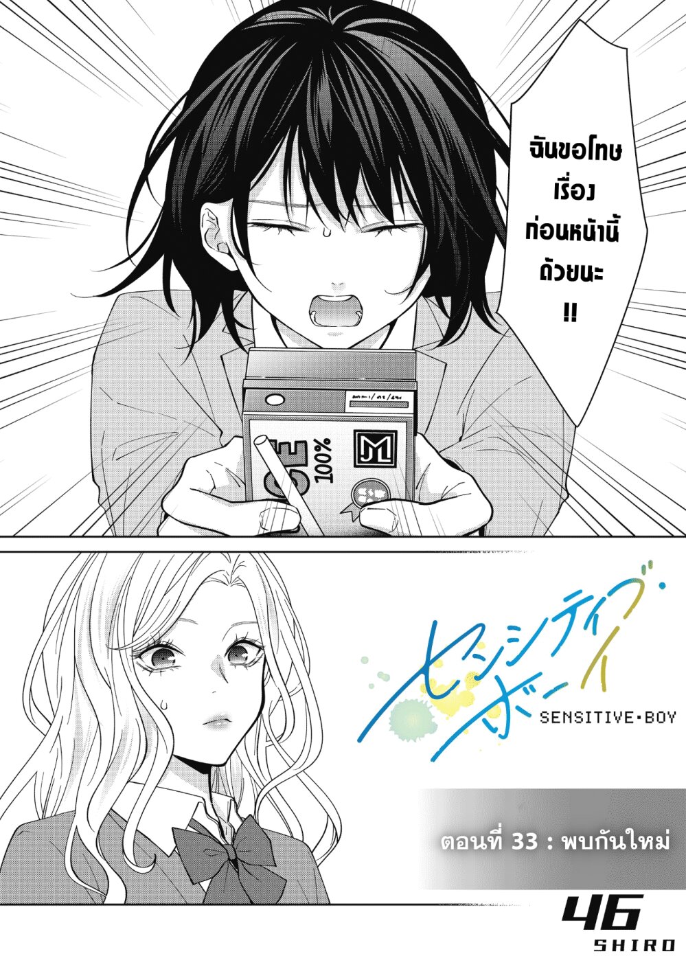อ่านมังงะ เรื่อง Sensitive Boy ตอนที่ 33 แปลไทย | Up-Manga