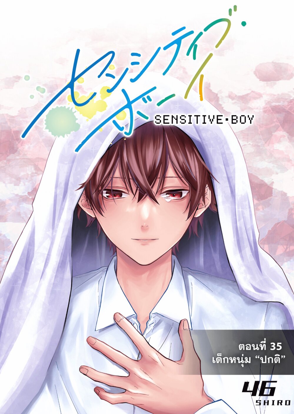 อ่านมังงะ เรื่อง Sensitive Boy ตอนที่ 35 แปลไทย | Up-Manga