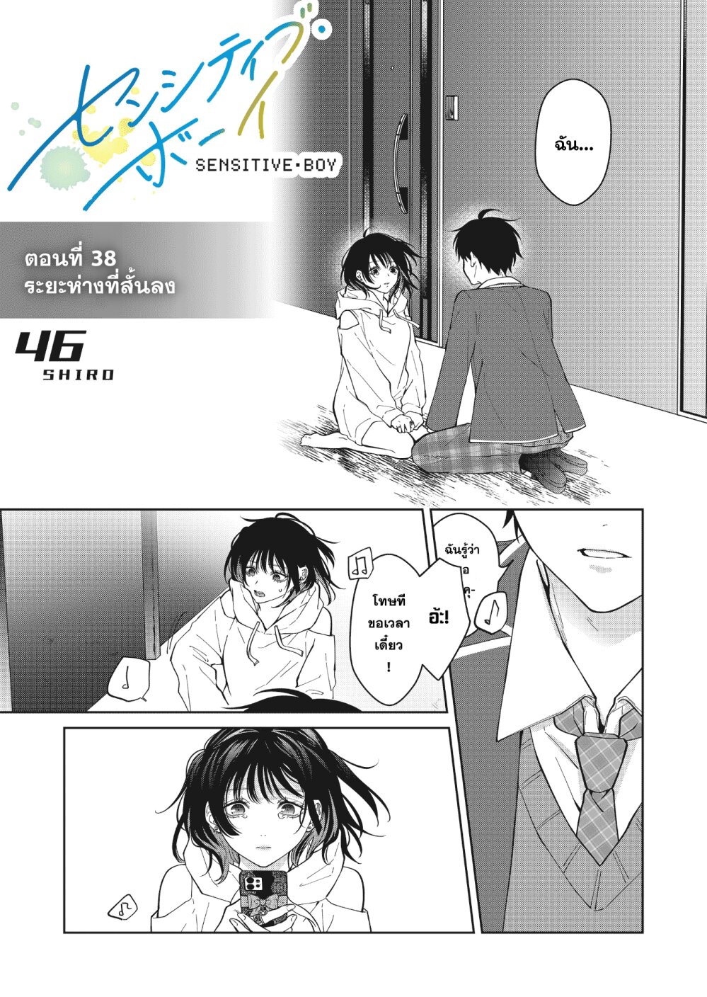 อ่านมังงะ เรื่อง Sensitive Boy ตอนที่ 38 แปลไทย | Up-Manga