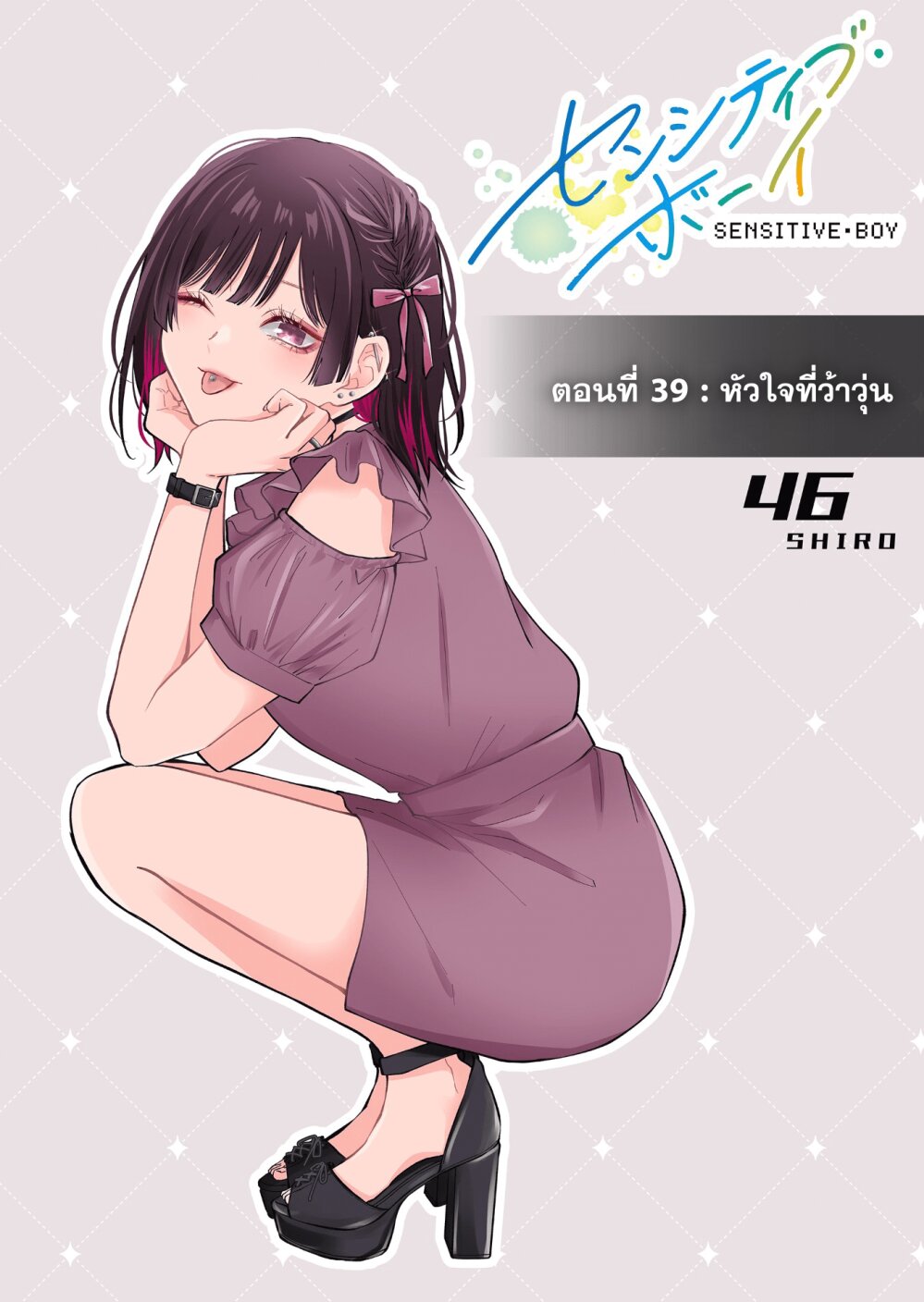 อ่านมังงะ เรื่อง Sensitive Boy ตอนที่ 39 แปลไทย | Up-Manga