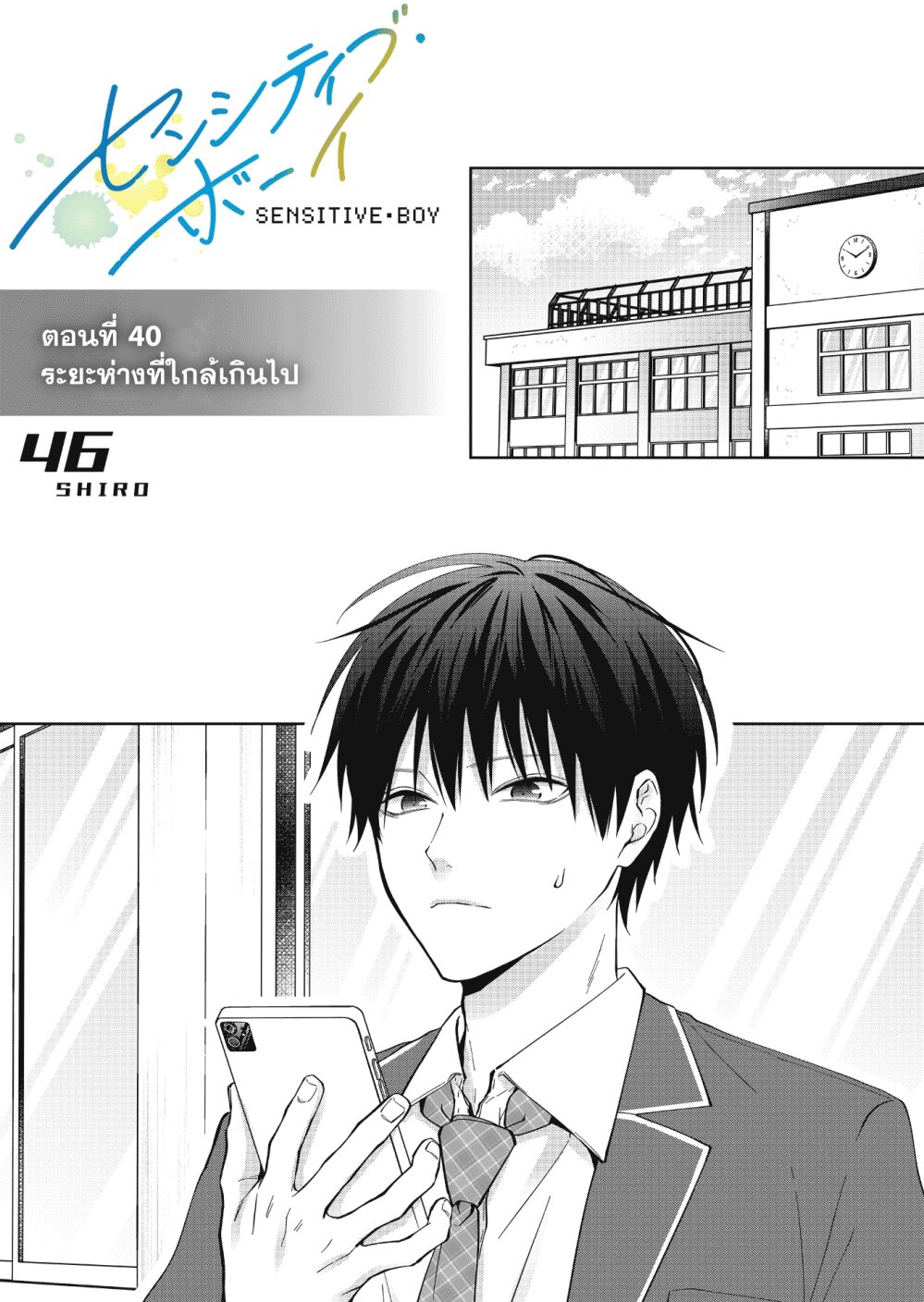 อ่านมังงะ เรื่อง Sensitive Boy ตอนที่ 40 แปลไทย | Up-Manga