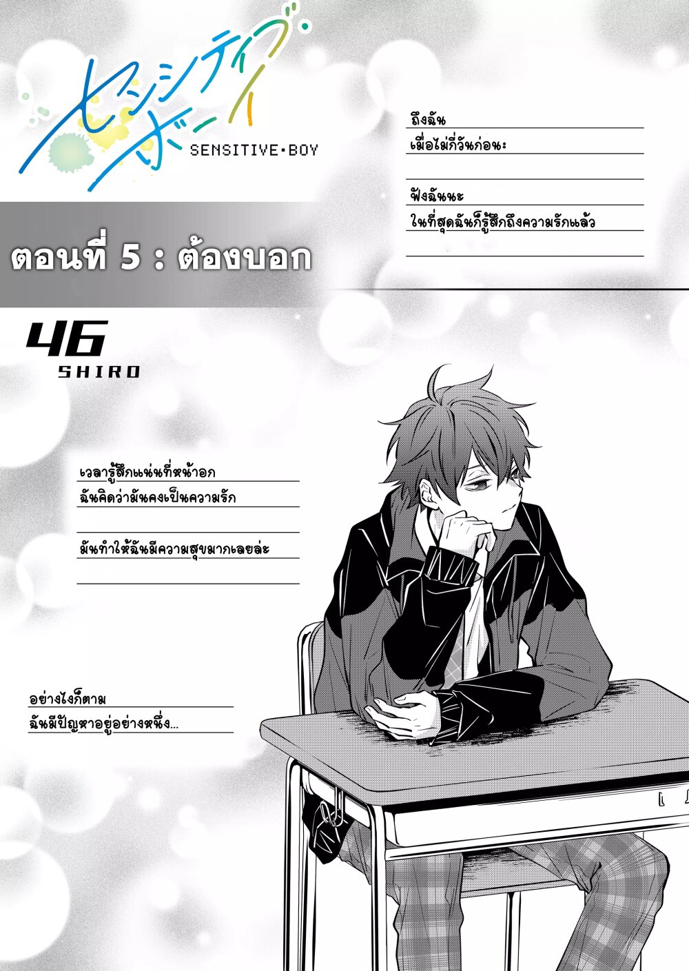 อ่านมังงะ เรื่อง Sensitive Boy ตอนที่ 5 แปลไทย | Up-Manga