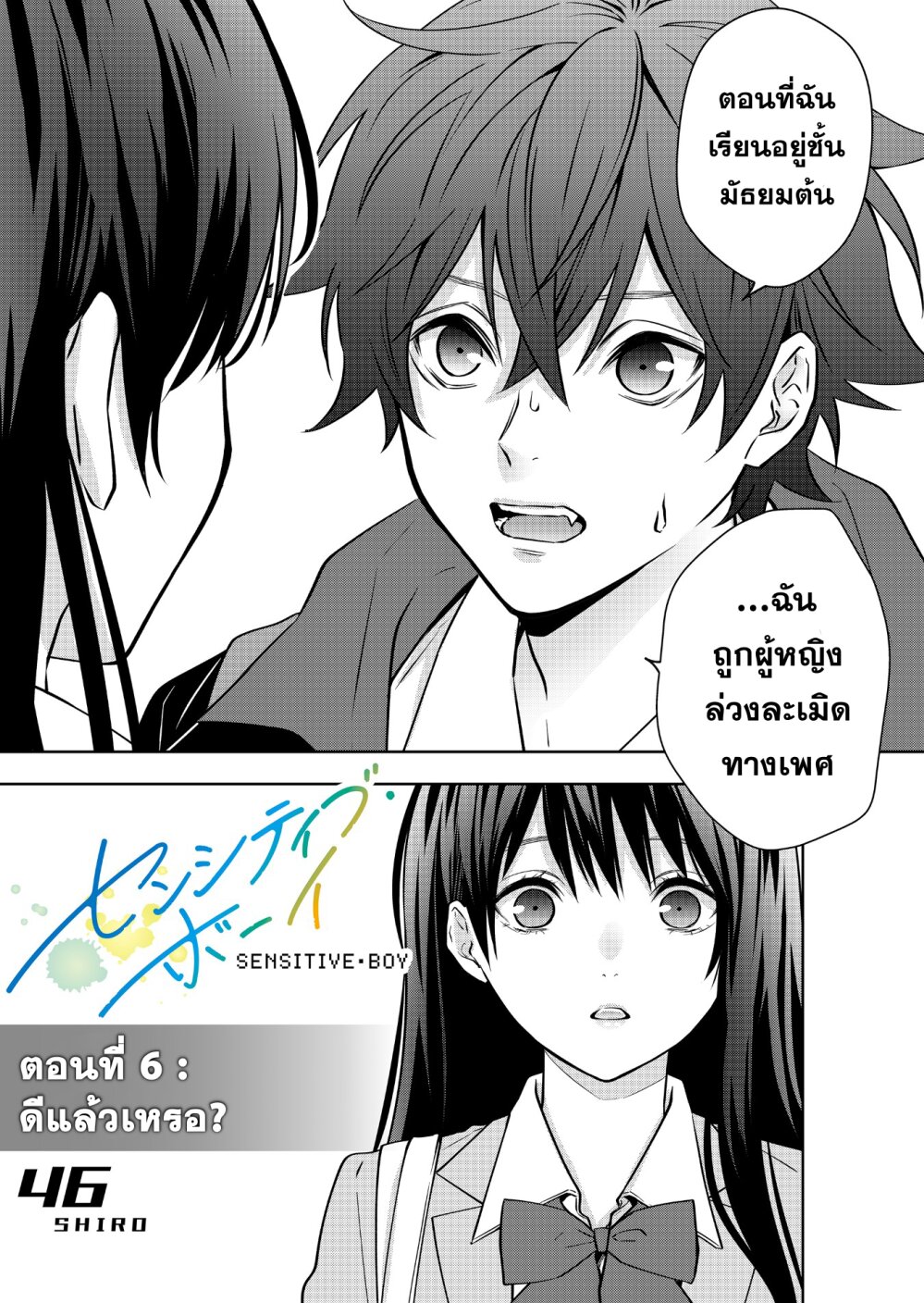 อ่านมังงะ เรื่อง Sensitive Boy ตอนที่ 6 แปลไทย | Up-Manga