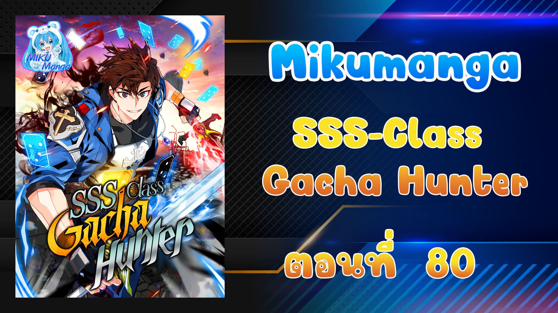อ่านมังงะ SSS-Class Gacha Hunter ตอนที่ 80 แปลไทย | Up-Manga