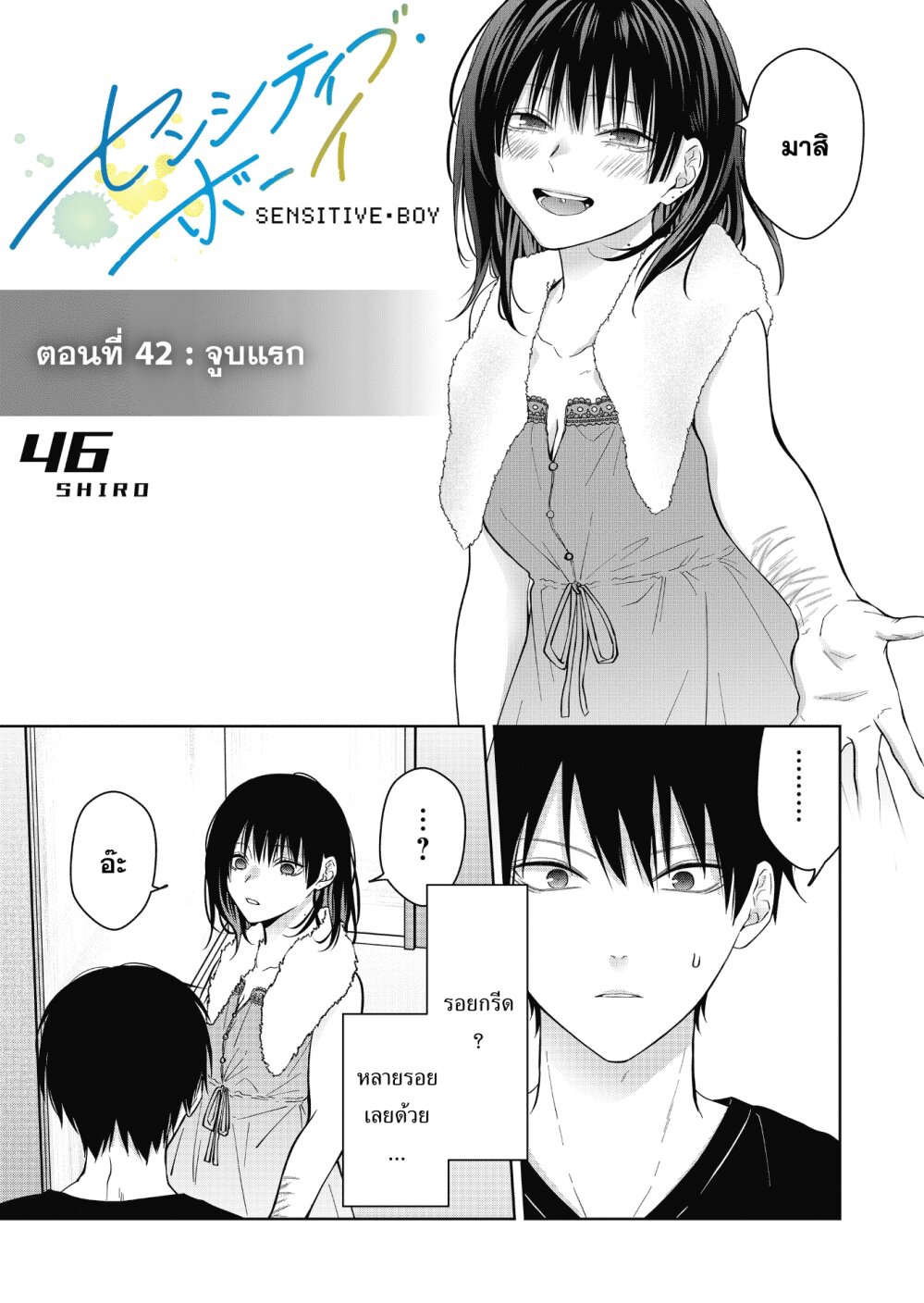 อ่านมังงะ เรื่อง Sensitive Boy ตอนที่ 42 แปลไทย | Up-Manga