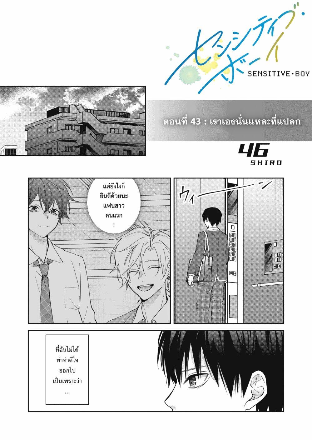 อ่านมังงะ เรื่อง Sensitive Boy ตอนที่ 43 แปลไทย | Up-Manga