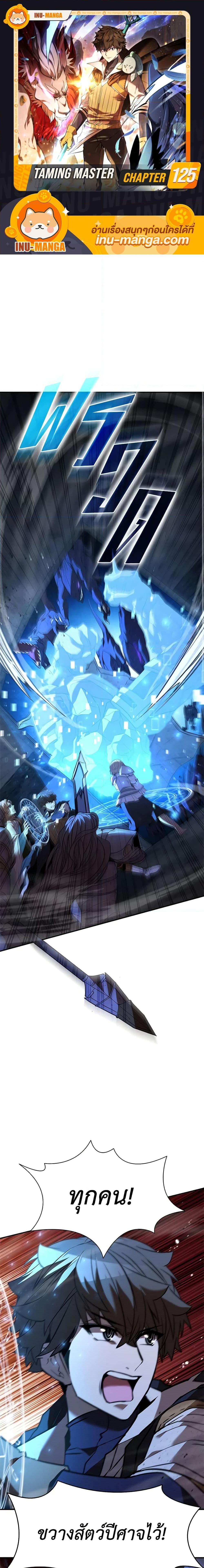 Taming Master ตอนที่ 125 แปลไทย | Up-Manga