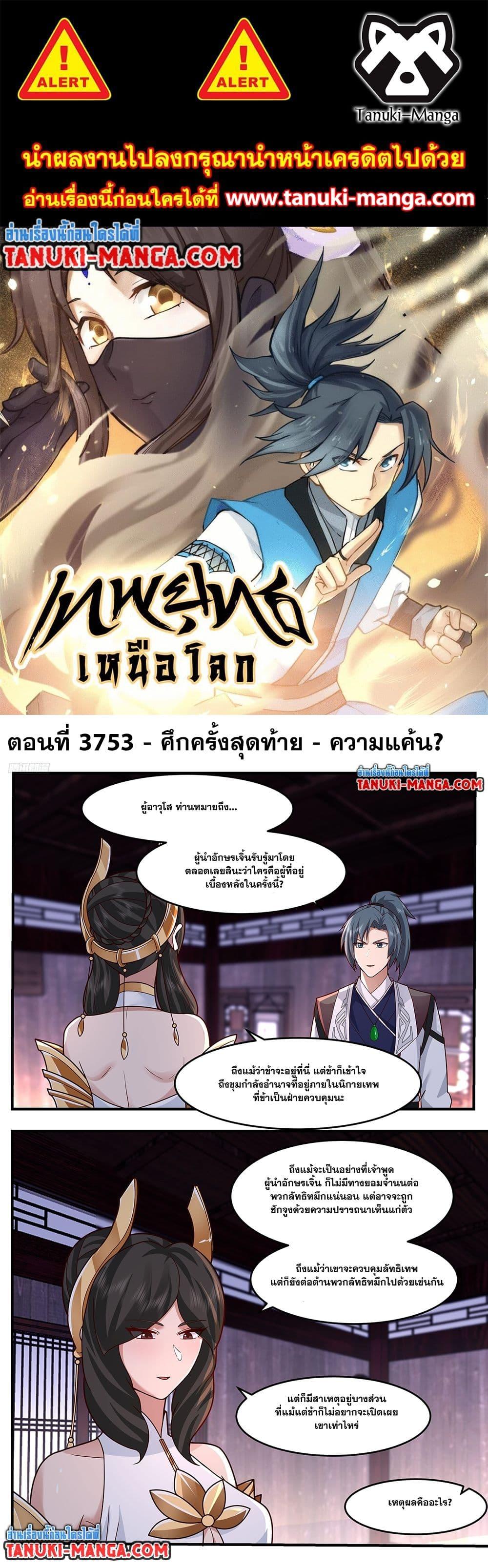 Martial Peak เทพยุทธ์เหนือโลก ตอนที่ 3753 แปลไทย | Up-Manga