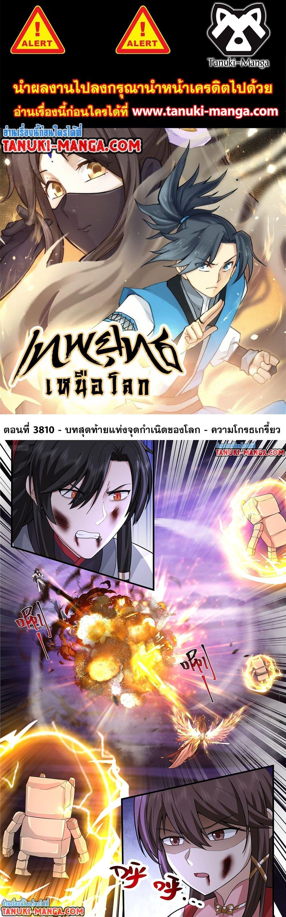 Martial Peak เทพยุทธ์เหนือโลก ตอนที่ 3810 แปลไทย | Up-Manga