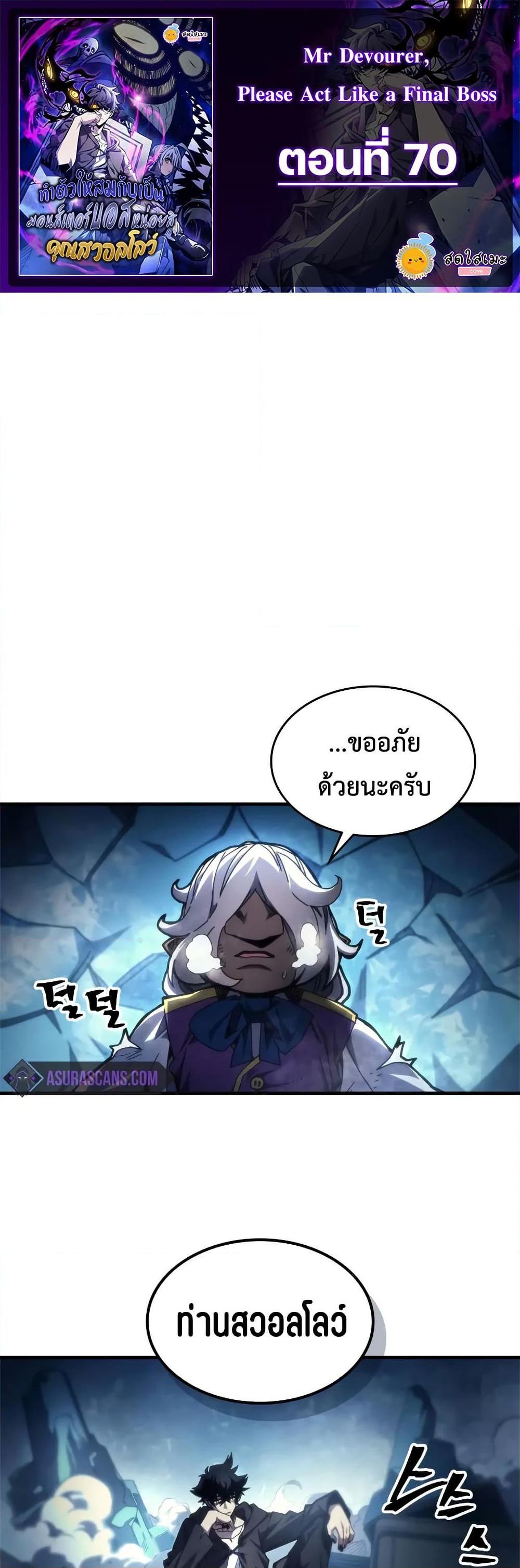 อ่าน Mr Devourer Please Act Like ตอนที่ 70 แปลไทย | Up-Manga