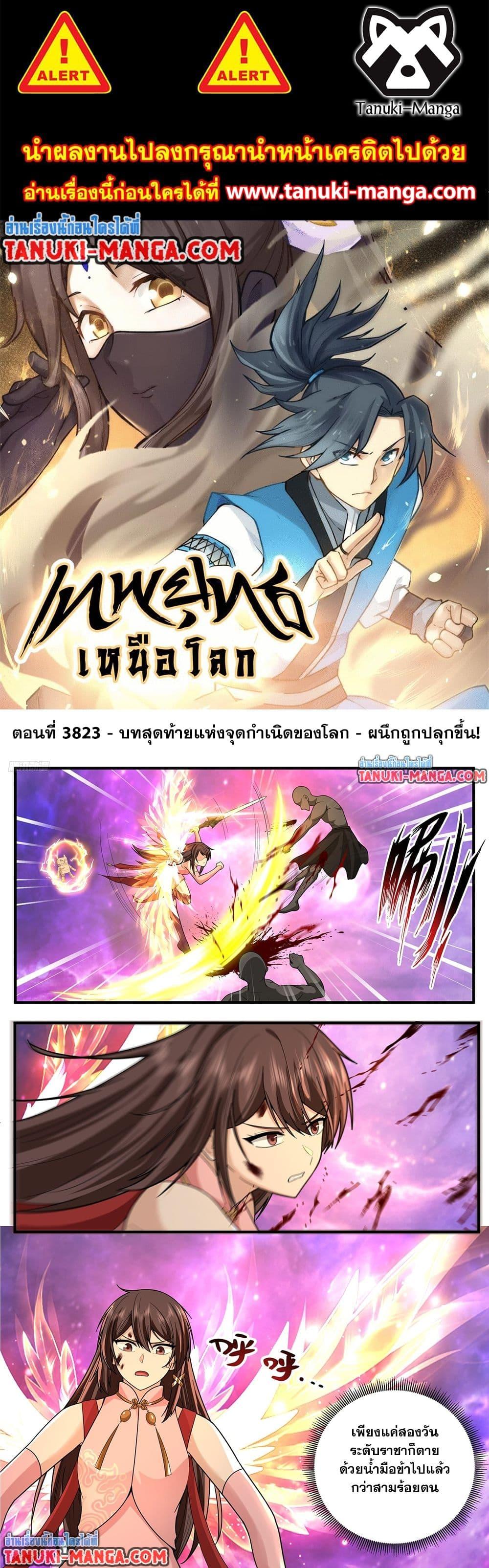 Martial Peak เทพยุทธ์เหนือโลก ตอนที่ 3823 แปลไทย | Up-Manga