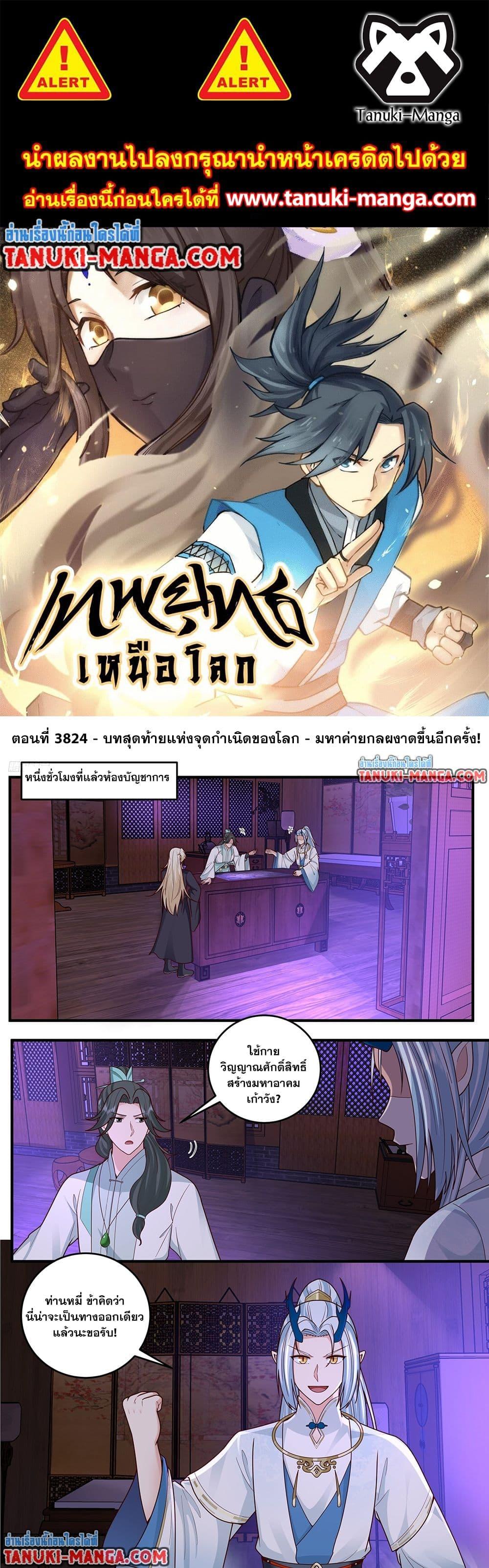 Martial Peak เทพยุทธ์เหนือโลก ตอนที่ 3824 แปลไทย | Up-Manga
