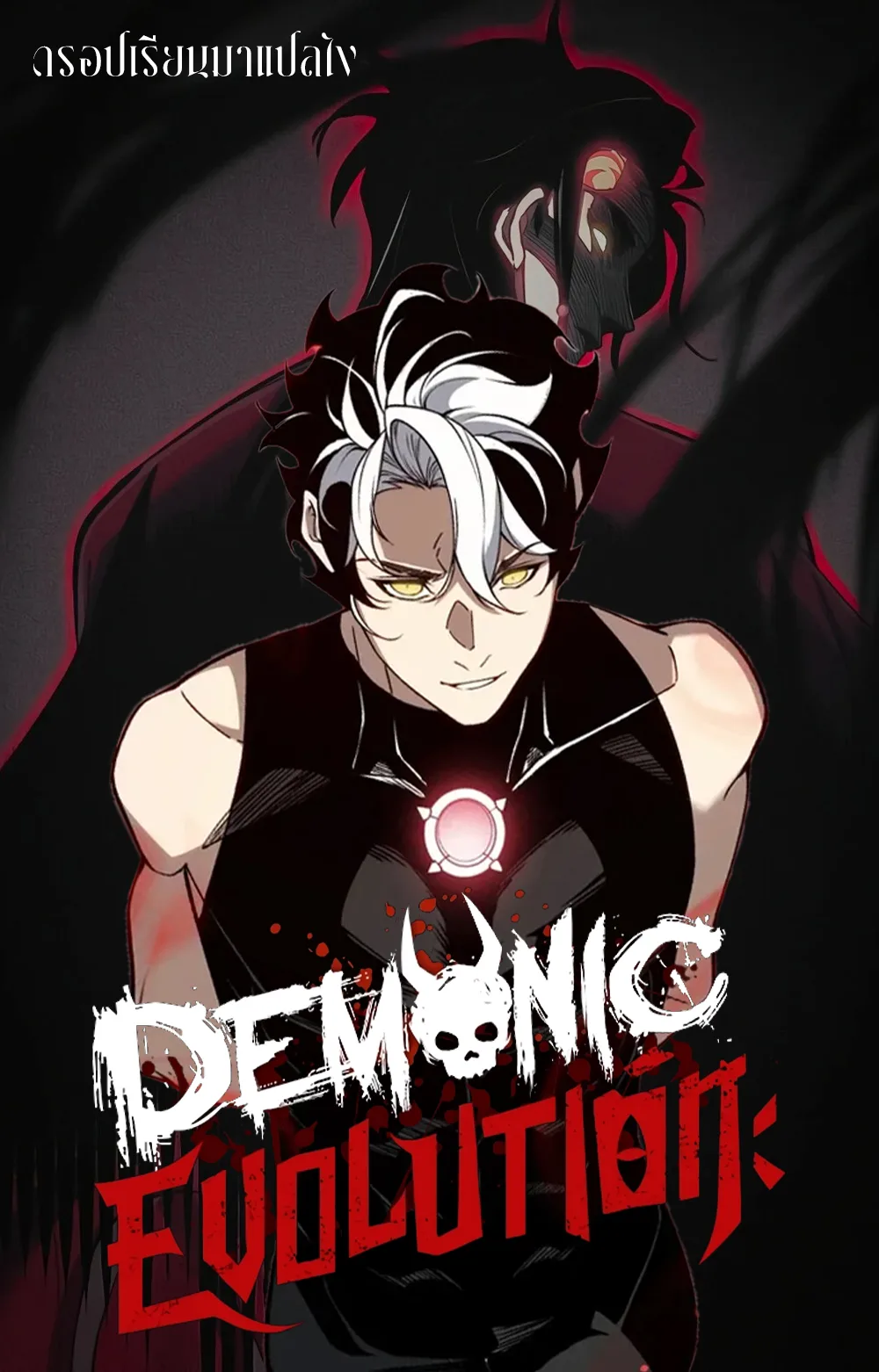 อ่านมังงะ เรื่อง Demonic Evolution ตอนที่ 96 แปลไทย | Up-Manga