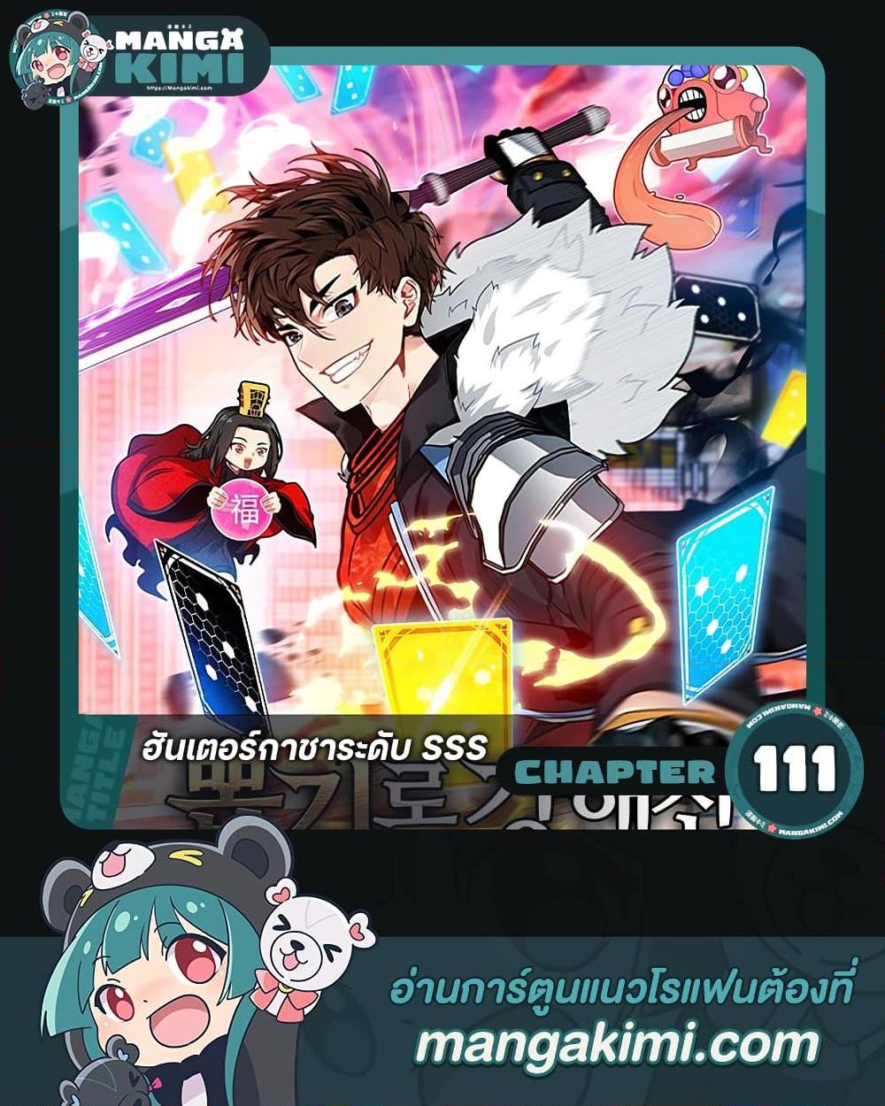 อ่านมังงะ SSS-Class Gacha Hunter ตอนที่ 111 แปลไทย | Up-Manga