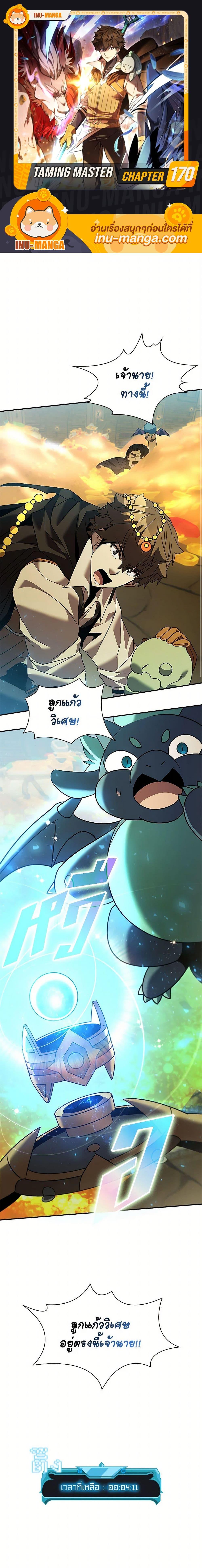Taming Master ตอนที่ 170 แปลไทย | Up-Manga