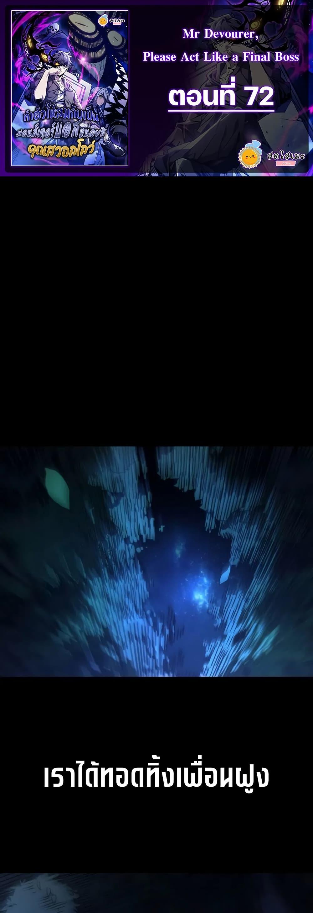 อ่าน Mr Devourer Please Act Like ตอนที่ 72 แปลไทย | Up-Manga