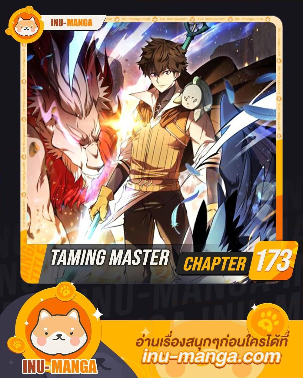 Taming Master ตอนที่ 173 แปลไทย | Up-Manga