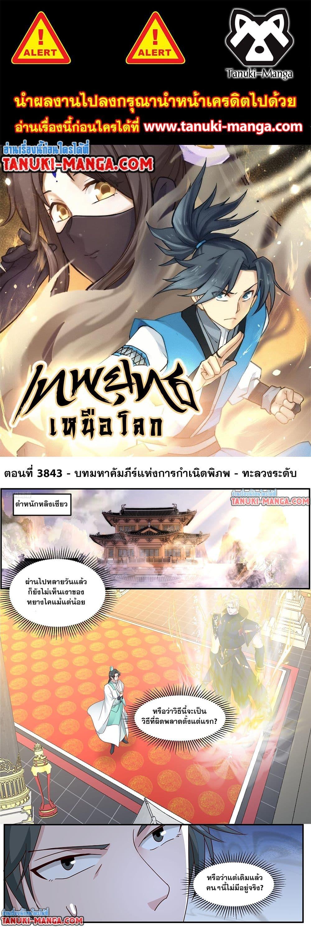 Martial Peak เทพยุทธ์เหนือโลก ตอนที่ 3843 แปลไทย | Up-Manga