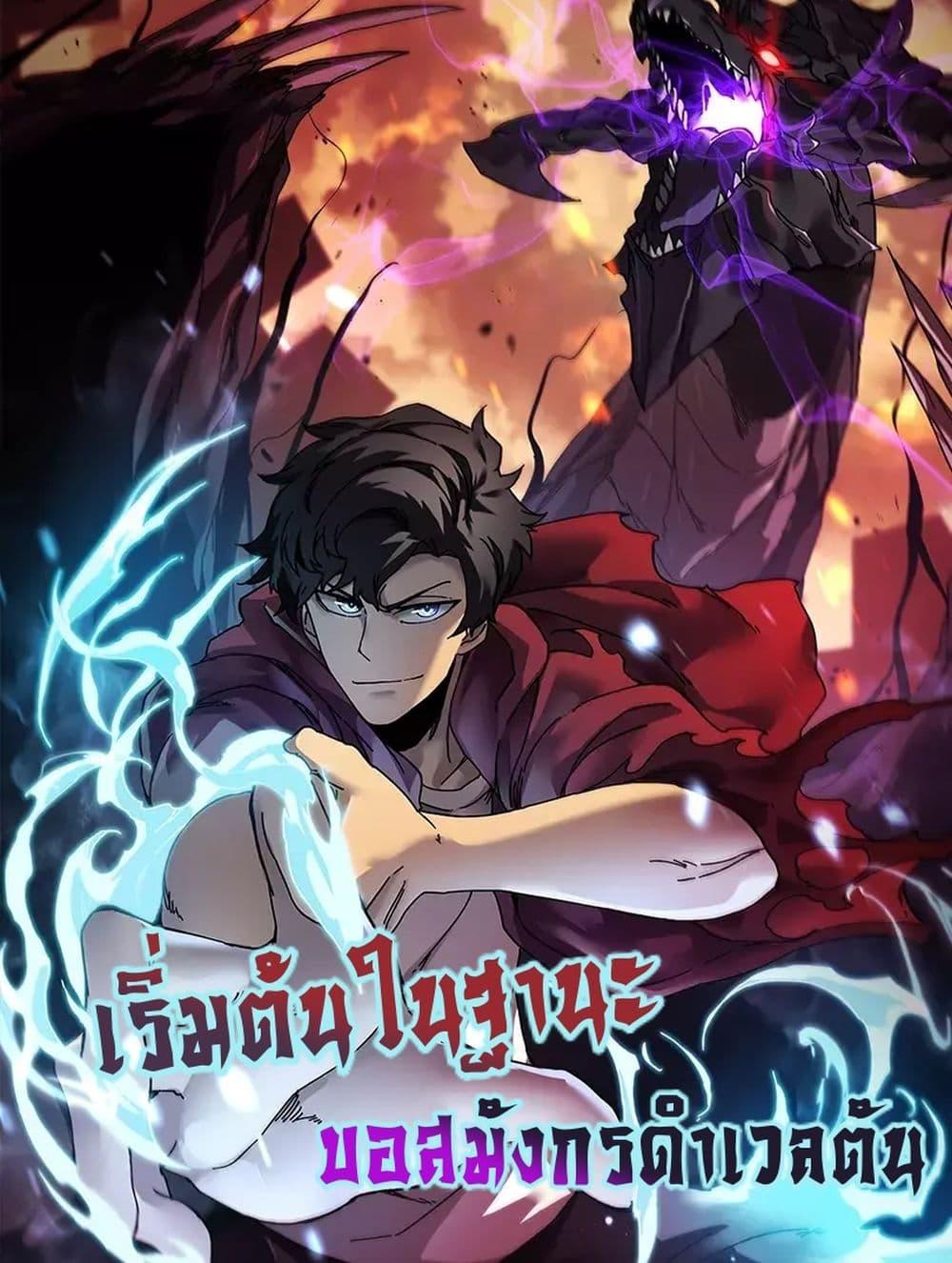 Starting as the Black Dragon BOSS ตอนที่ 70 แปลไทย | Up-Mang
