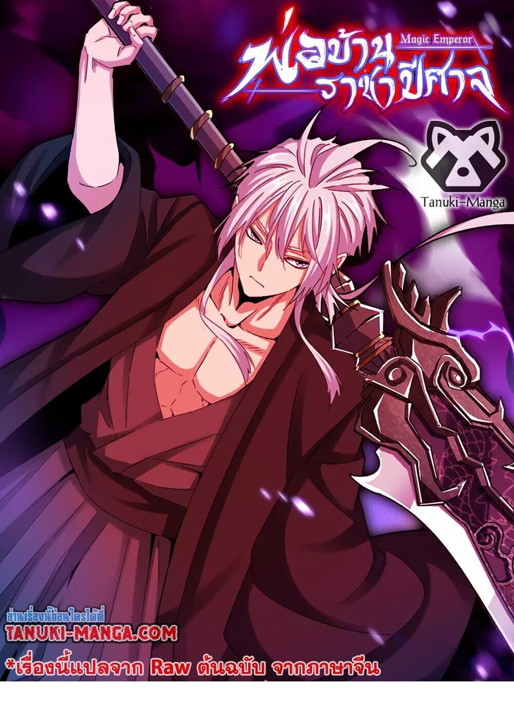 Magic Emperor ราชาจอมเวทย์ ตอนที่ 742 แปลไทย | Up-Manga