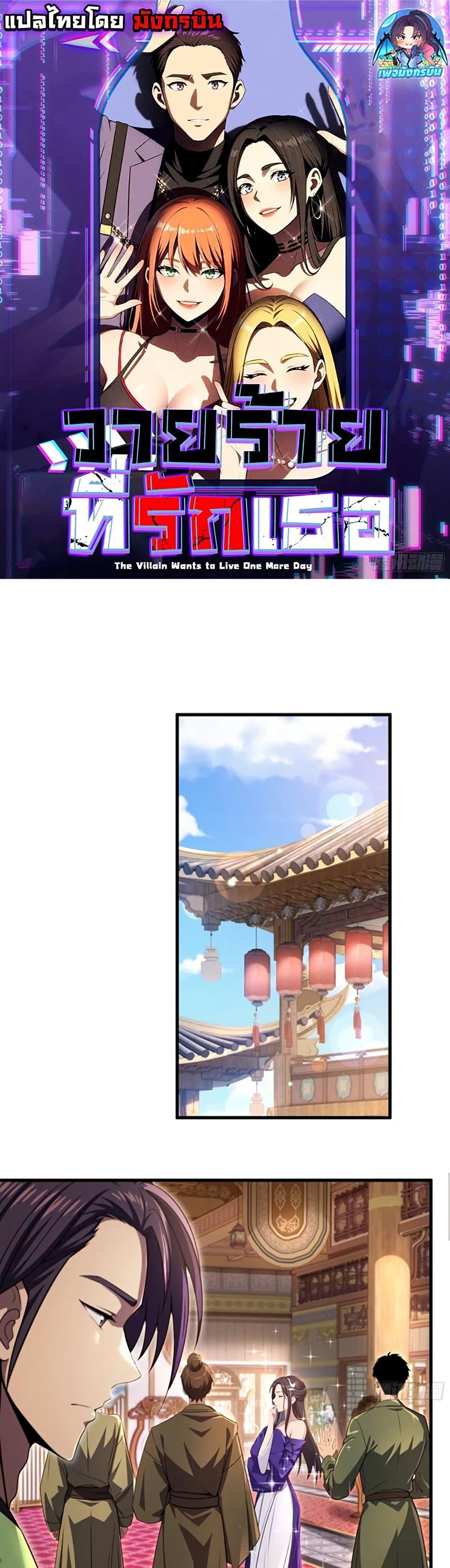 The Villain Wants to Live One More Day ตอนที่ 32 แปลไทย
