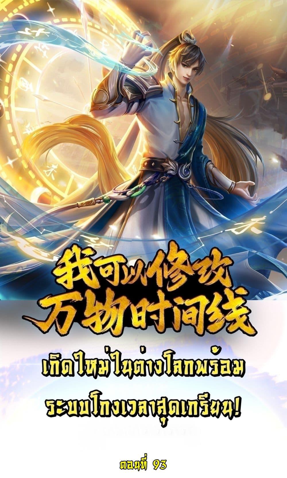 อ่าน I Can Change the Timeline ตอนที่ 93 แปลไทย | Up-Manga