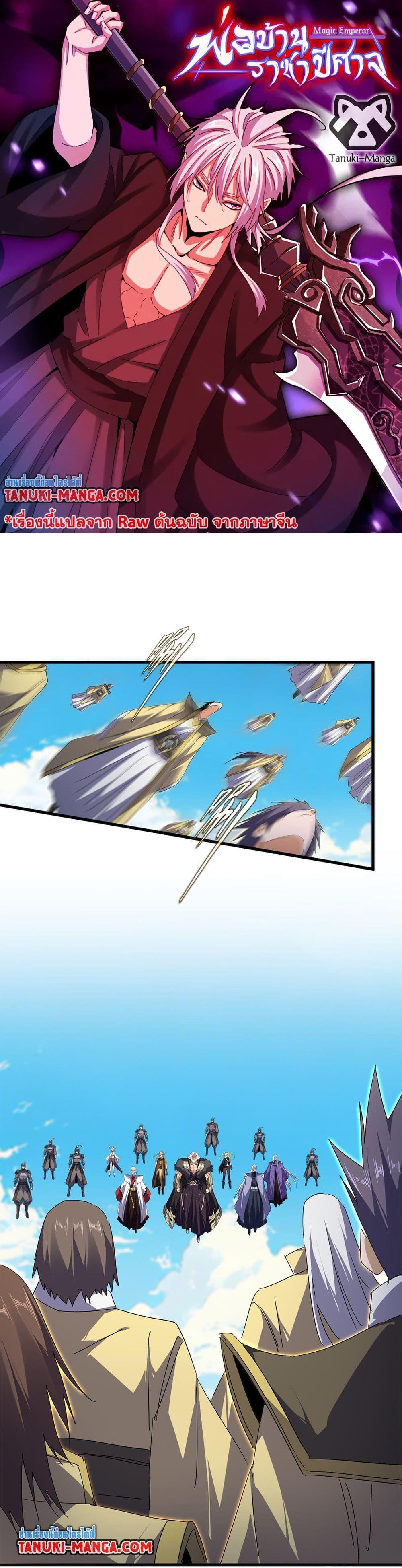 Magic Emperor ราชาจอมเวทย์ ตอนที่ 766 แปลไทย | Up-Manga