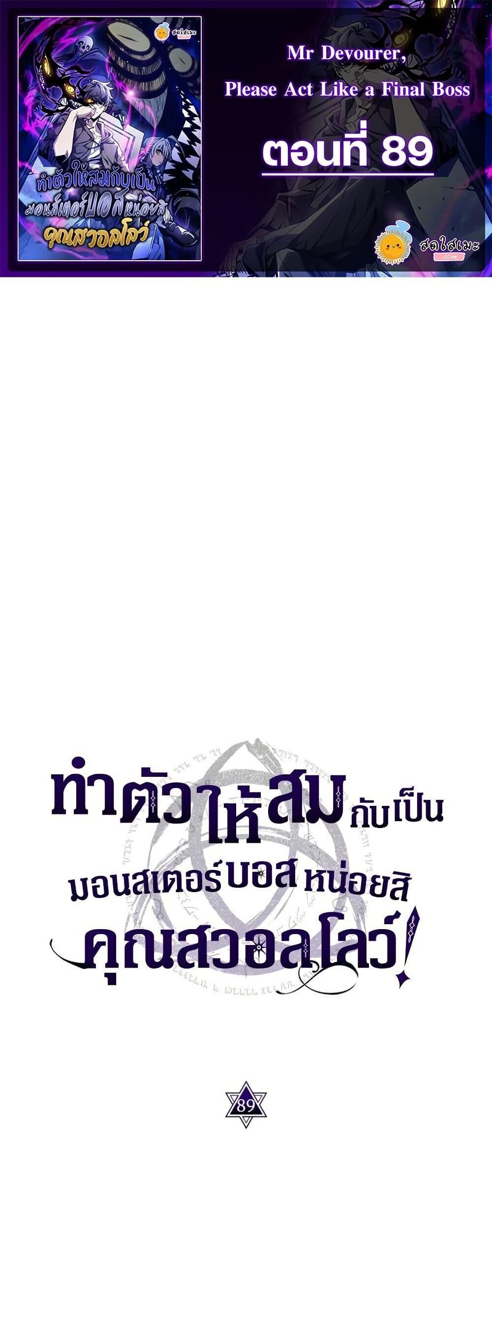 อ่าน Mr Devourer Please Act Like ตอนที่ 89 แปลไทย | Up-Manga