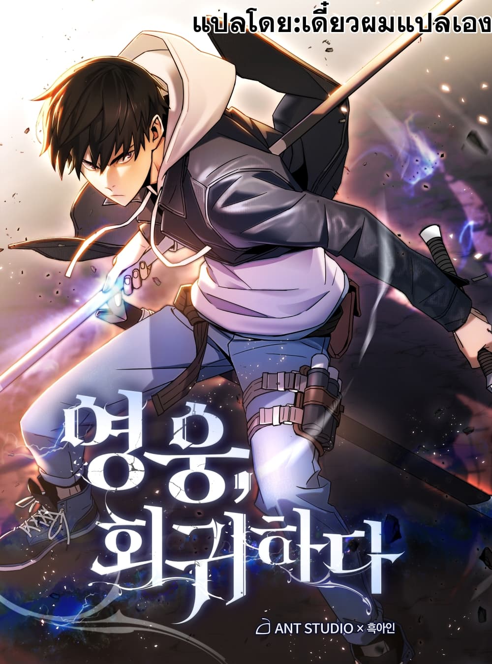 อ่านมังงะ เรื่อง The Hero Returns ตอนที่ 12 แปลไทย | Up-Manga