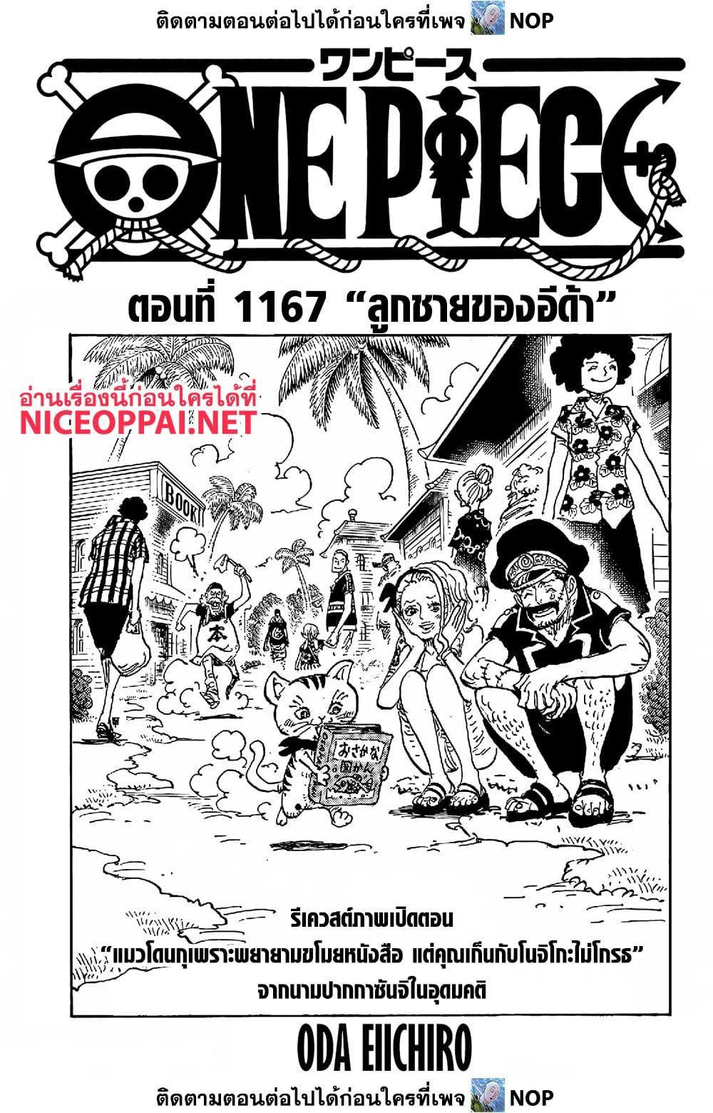One Piece วันพีช ตอนที่ 1167 แปลไทย | Up-Manga