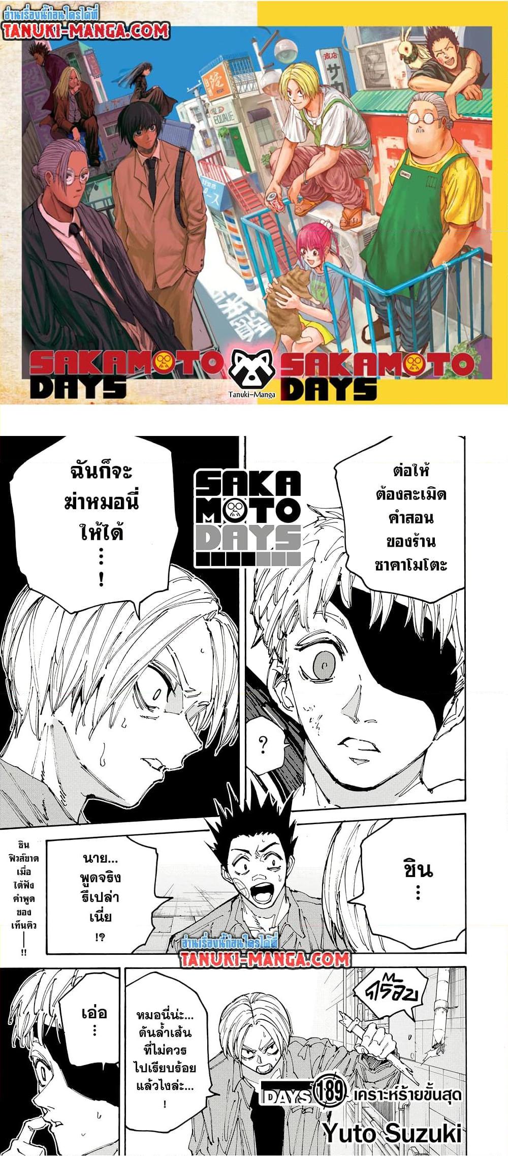 อ่านมังงะ Sakamoto Days ตอนที่ 189 แปลไทย | Up-Manga