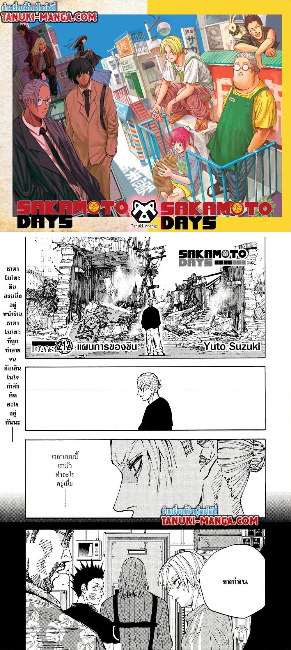 อ่านมังงะ Sakamoto Days ตอนที่ 212 แปลไทย | Up-Manga