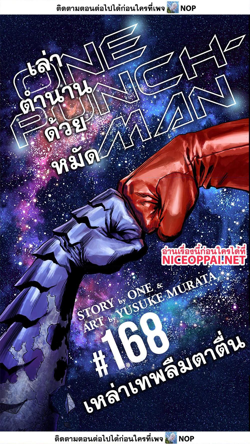 One Punch Man วันพันช์แมน ตอนที่ 168 แปลไทย | Up-Manga