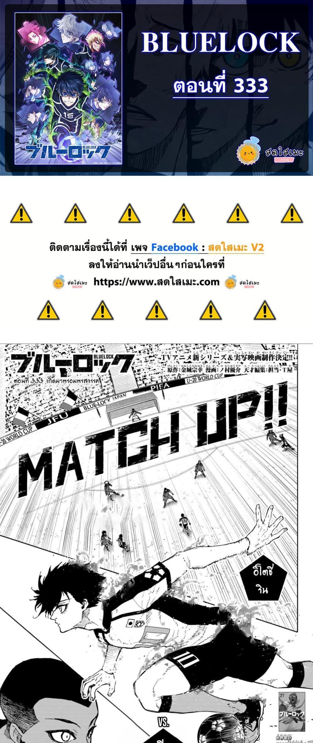 Blue lock ขังดวลแข้ง ตอนที่ 333 แปลไทย | Up-Manga