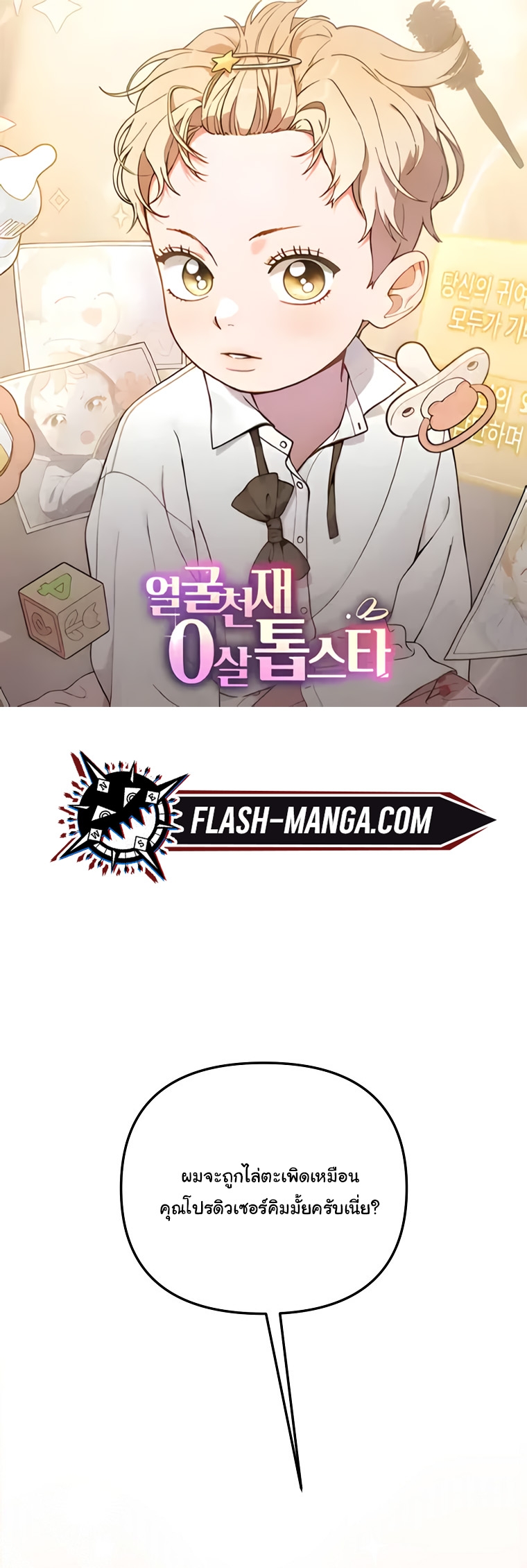 Face Genius : 0-Year-Old Top Star ตอนที่ 27 แปลไทย | Up-Manga