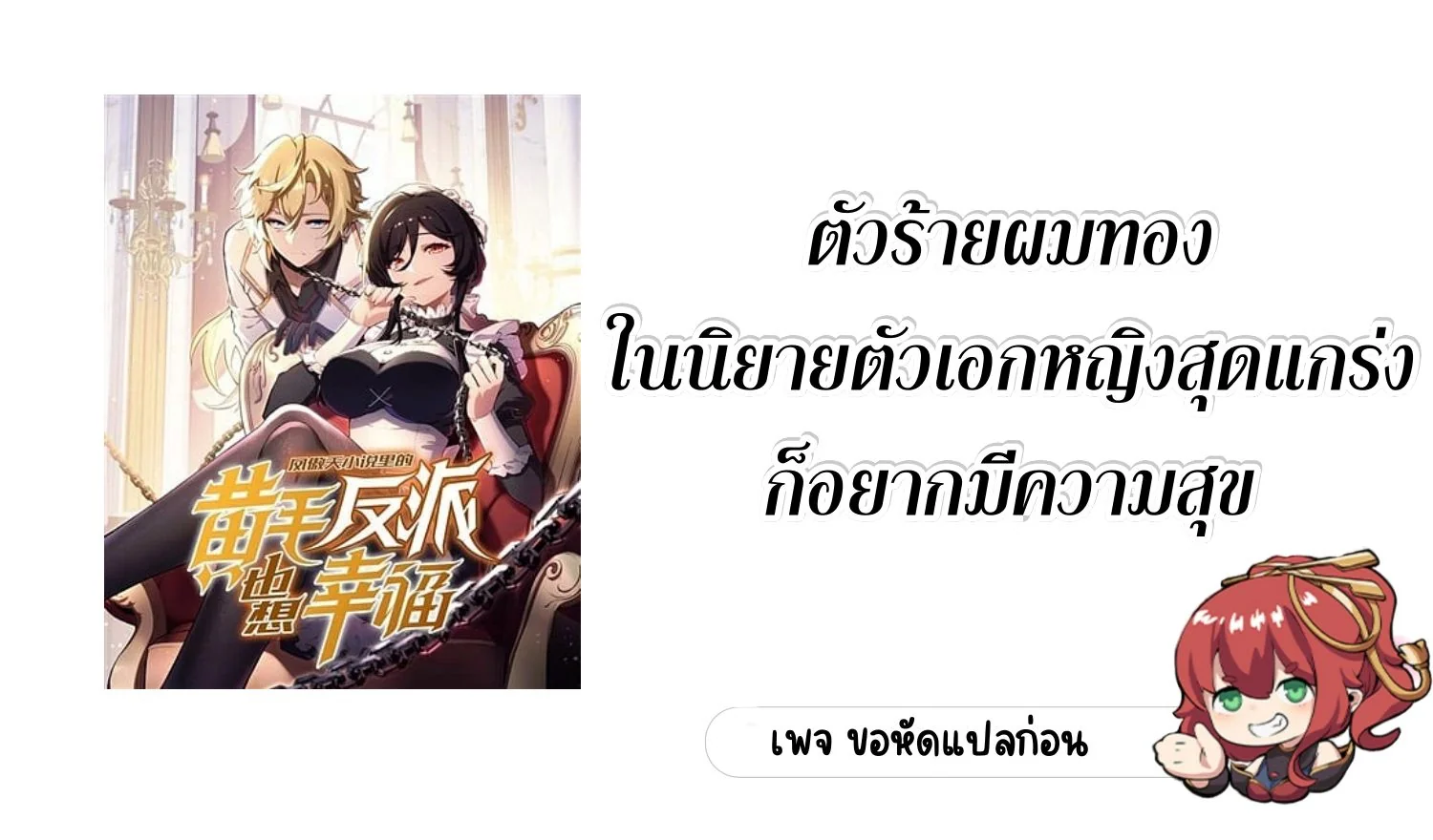 อ่าน The Yellow-Haired Villain in Female Main ตอนที่ 1 แปลไทย