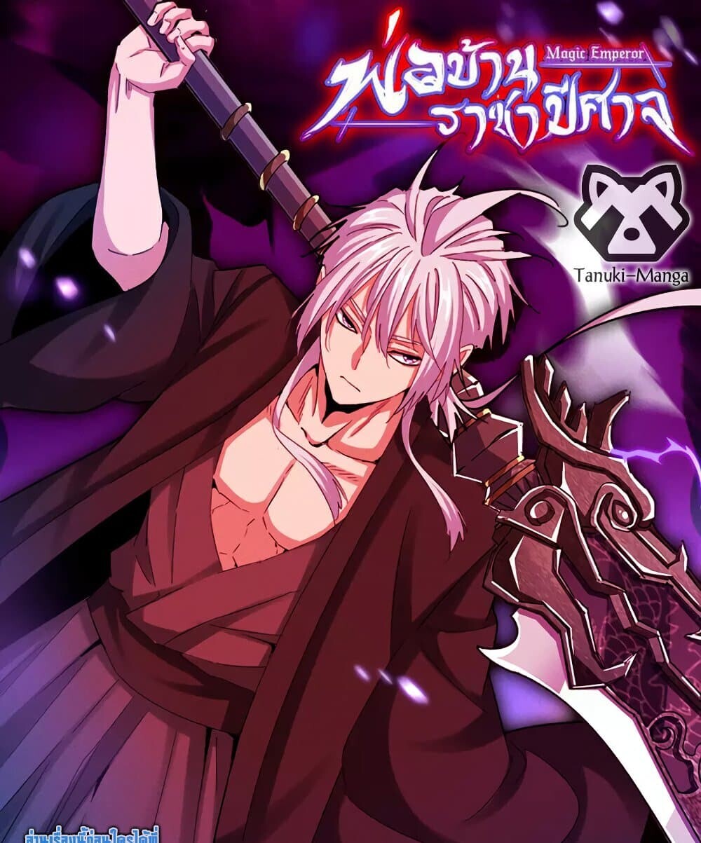 Magic Emperor ราชาจอมเวทย์ ตอนที่ 861 แปลไทย | Up-Manga