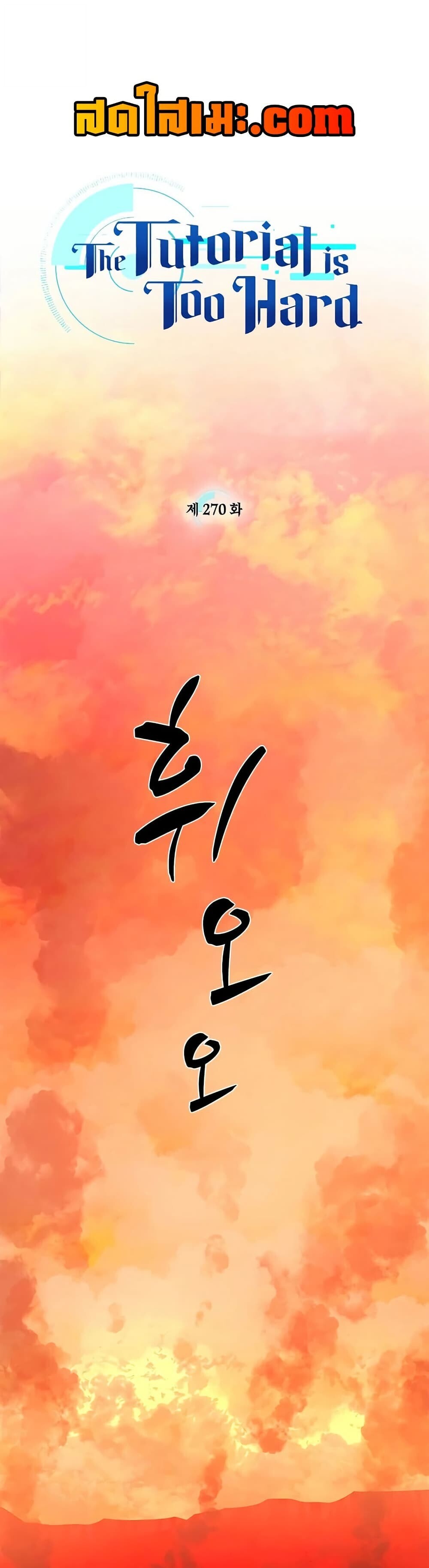 The Tutorial is Too Hard ตอนที่ 270 แปลไทย | Up-Manga